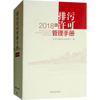 排污许可管理手册 2018版