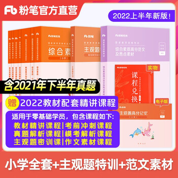 新版2022上半年粉笔教资教师资格证考试用书小学2022 教材+历年真题+高分范文 综合素质+教育教学知识与能力