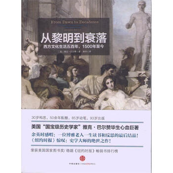 从黎明到衰落 (美)雅克·巴尔赞 著,林华 译【正版书】