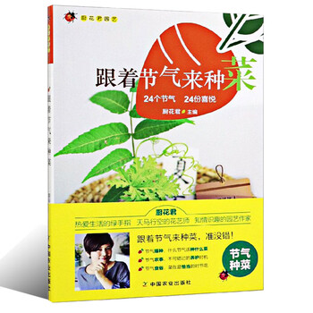 跟着节气来种菜 24个节气24份喜悦厨花君园艺 家庭种菜书家庭种菜书 家庭有机小菜园 阳台种菜书 蔬