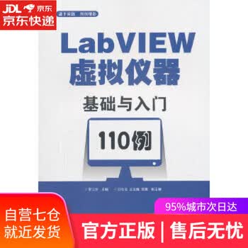 【正版图书】LabVIEW虚拟仪器基础与入门110例 李江全 电子工业出版社