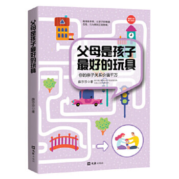 父母是孩子好的玩具 薛莎莎 文汇出版社