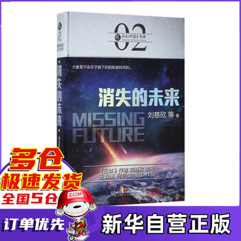 消失的未来(精)/虫科幻中国