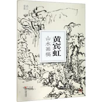 黄宾虹山水画稿