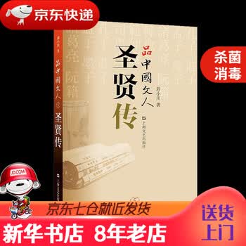 【新华书店 正版书籍】品中国文人·圣贤传刘小川上海文艺出版社 正版图书绘本