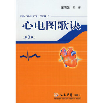 心电图歌诀(第3版) 董明强著 人民军医出版社