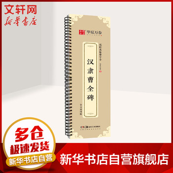汉隶曹全碑 图书