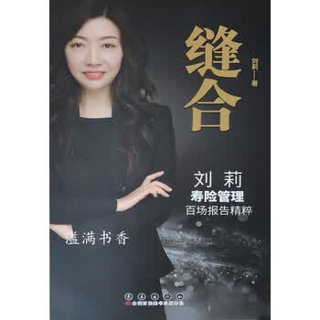 缝合 寿险管理百场报告精粹 刘莉著 长春出版社