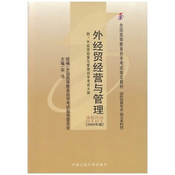 自考教材00101 0101外经贸经营与管理 2005年版 宋沛 中国人民大学出版社 全国高等教育自