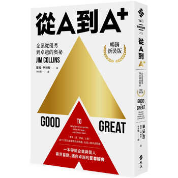 从A到A+ 企业从优秀到卓越的奥秘 新装版 台版 Good to Great 詹姆 柯林斯 远