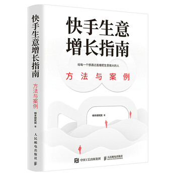 快手生意增长指南：方法与案例（异步图书出品）