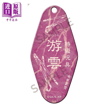 塑料挂饰 咒术回战 汽车旅馆钥匙扣 咒言 游云 日版原版动漫周边
