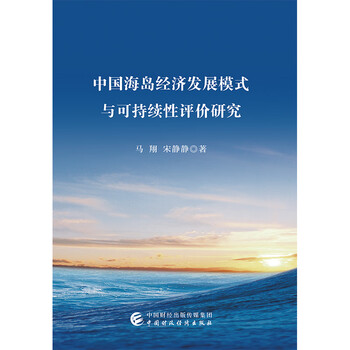 中国海岛经济发展模式与可持续性评价研究