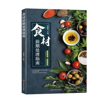 食材前期处理指南