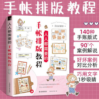 人人都需要的手帐排版教程 飞乐鸟 手帐大全 创意简笔画排版案例 DIY手账入坑指南绘画素描技法自学零基础漫画教程书 手帐素材书籍