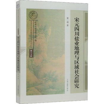 宋元四川盐业地理与区域社会研究
