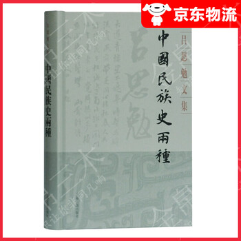 【单本自选】 中国民族史两种