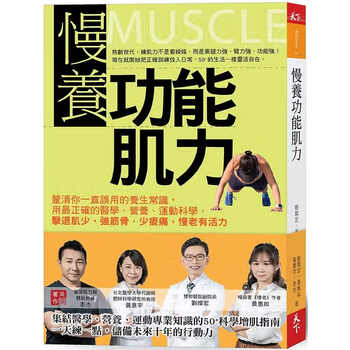 预售 书 慢养功能肌力：厘清你一直误用的养生常识，用正确的医学、营养、运动科学，击退肌少，强筋骨 台