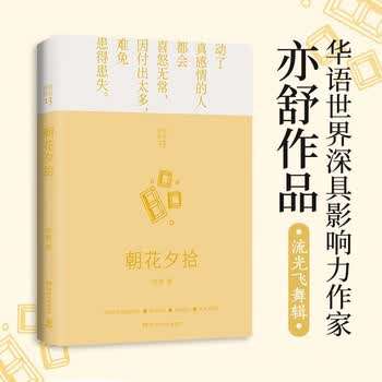 朝花夕拾（2021精装新版 每个女孩心中都有个方中信 亦舒笔下融心之爱 每个成长中的女子都该读一读）
