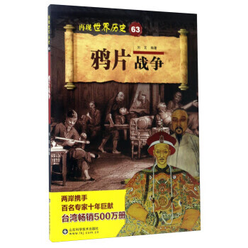 正版！《鸦片战争 再现世界历史》 9787533188252  山东科学技术出版社