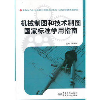 机械制图和技术制图国家标准学用指南 9787506668675 中国标准出版社 李学京