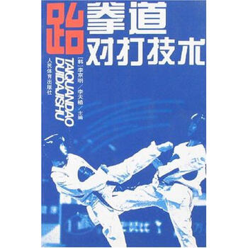 跆拳道对打技术 李京明【正版书】