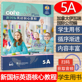 新国标英语核心教程5A 学生用书 商务英语文博世凯英语丛书 附配套MP3录音 小学 教材 上海外语教