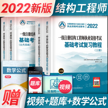 【新书现货】一级注册结构工程师基础考试教材2022复习教程基础考试试卷历年真题解析（自选） 复习教程+基础考试试卷  全套4本