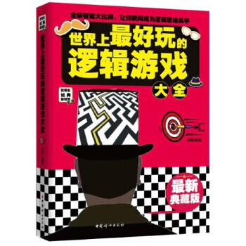 世界上好玩的逻辑游戏大全 何菁著 中国妇女出版社