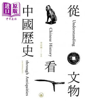 从文物看中国历史 港台原版 李宗鸿 三联
