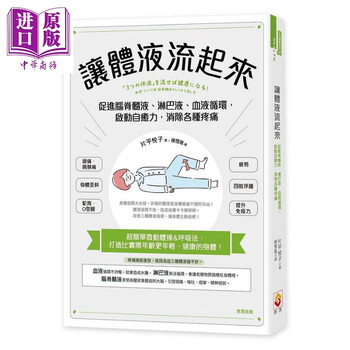 预售 让体液流起来 促进脊髓液 淋巴液 血液循环 启动自愈力 消除各种疼痛 港台原版 片平悦子 世茂 保健 健康