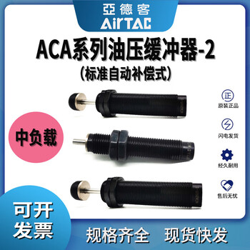 亚德客（AIRTAC）原装亚德客油压缓冲器ACA0806/1007/1210/1412/1416/1620 中负载 ACA0806-2【塑料 ...