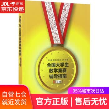 【正版图书】全国大学生数学竞赛辅导指南 张天德,窦慧,崔玉泉,王玮 清华大学出版社