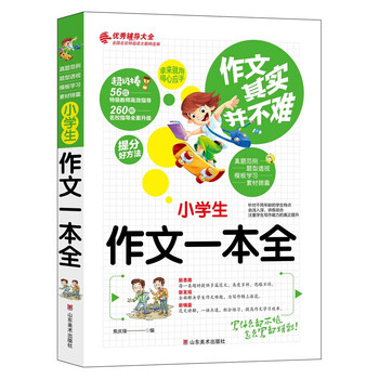 作文其实并不难（实战篇）：小学生作文一本全/小学生3 4 5 6年级必读优秀辅导大全（名师点评方法指导书籍）