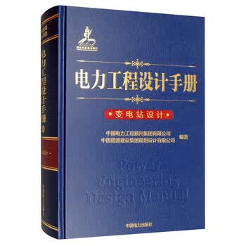 电力工程设计手册9787519830649