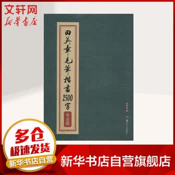 田英章毛笔楷书2500字(专业版)  华夏万卷毛笔正楷字帖 软笔书法初学者临摹练字帖