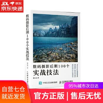 【正版图书】数码摄影后期100个实战技法 倪士杰 人民邮电出版社