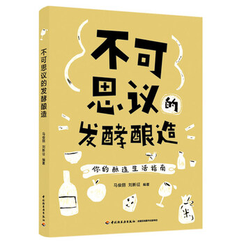 不可思议的发酵酿造 蜂蜜酒青梅酒苹果酒米酒多款酿造饮品的实操指南 饮料制作大全饮料酿造工艺书籍 酿酒技术书籍