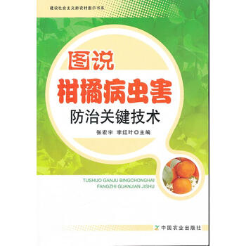图说柑橘病虫害防治关键技术【正版图书】