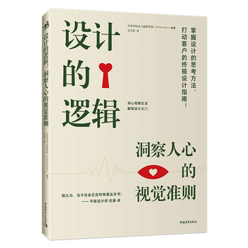 设计的逻辑(洞察人心的视觉准则)
