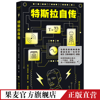 特斯拉自传 传记 特斯拉 马斯克 赠彩色海报 收珍贵照片  科技发烧友 科技宅  果麦文化