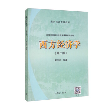 西方经济学（第二版）