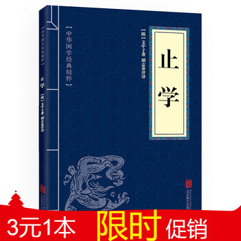 【3元1本】止学  国学典藏书系