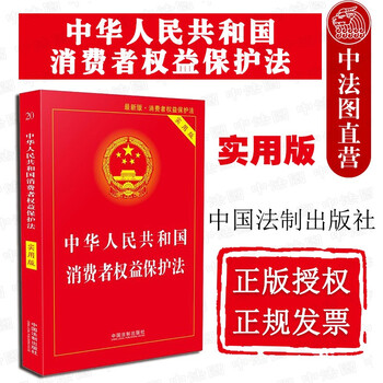 正版2018版 中华人民共和国消费者权益保护法（实用版）中国法制 法律法规汇编单行本法条注解工具书