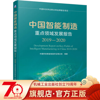 中国智能制造重点领域发展报告（2019-2020）