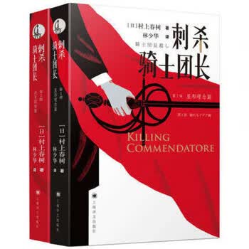  刺杀骑士团长 村上春树著