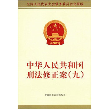 中华人民共和国刑法修正案(九)