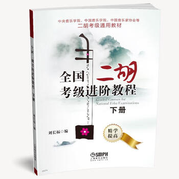 全国二胡考级进阶教程 上册 快速入门/中国音乐学院 中国音乐家协会等二胡考级通用教材 上海音乐出版社