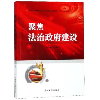聚焦法治政府建设
