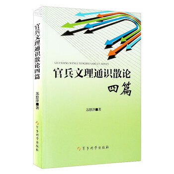 官兵文理通识散论四篇